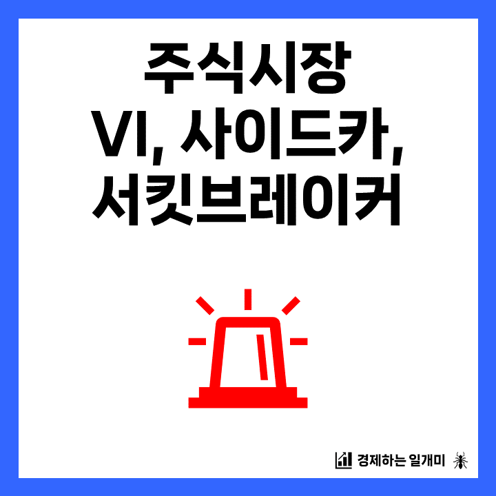 주식시장 3대 가격 안정화 장치 Vi 사이드카 서킷브레이커 알아보기