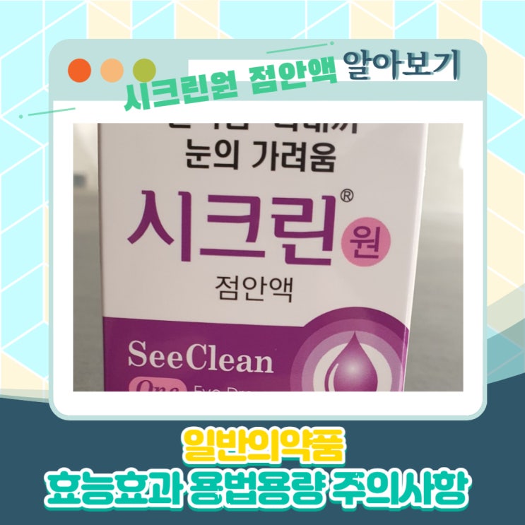 시크린원점안액 효능효과 용법용량 주의사항 가격알아보기