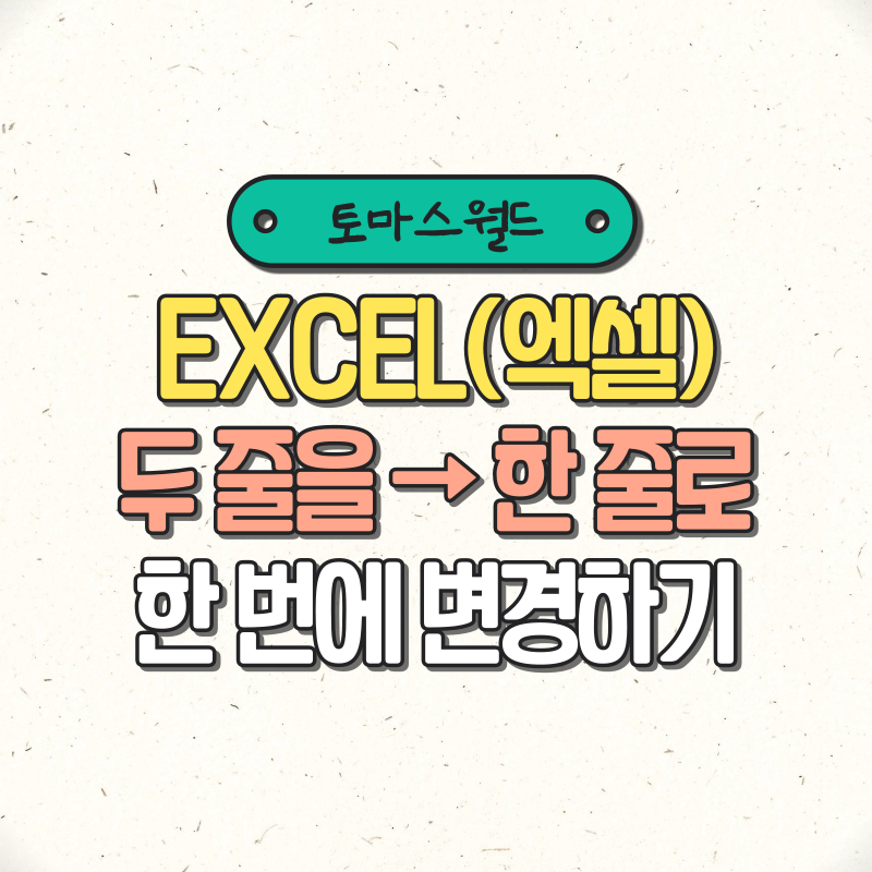 Excel엑셀 두 줄을 한 줄로 만드는 3초 해결법 네이버 블로그