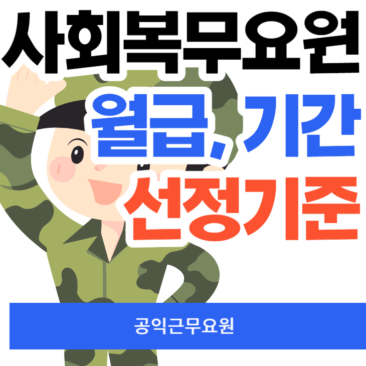 공익근무요원 월급ㅣ복무 기간ㅣ선정 기준ㅣ임무 Ft 사회복무요원 네이버 블로그
