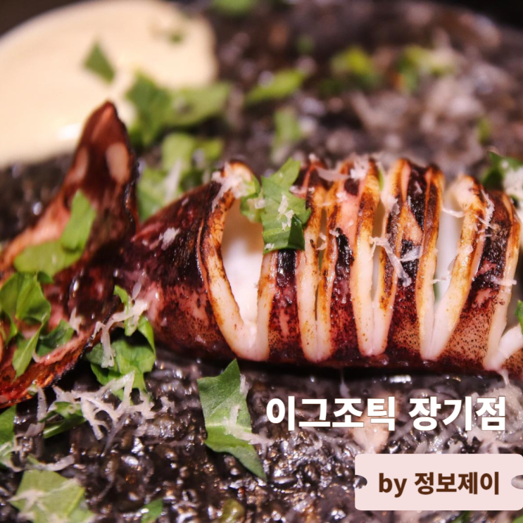 김포 맛집 분위기 좋은 레스토랑 파스타 맛집 이그조틱 장기점