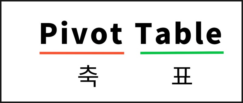 엑셀 피벗테이블 만들기 가장 쉬운 사용법범위새로고침추가하는법 네이버 블로그