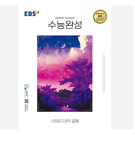 2024 수능완성 사회 답지 Pdf 정치와법 윤리와사상 윤사 세계사 생윤 생활과윤리 사회문화 사문 동아시아사 경제