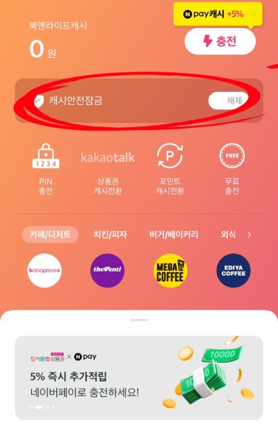상테크 북앤라이프 현금화 루트 중급자용 모바일팝 하나머니 팔라고 모빌 페이코 포인트로페이 네이버 블로그