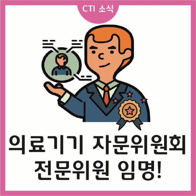 Cti 의료기기 전문가 자문위원회mdcc 전문위원 임명