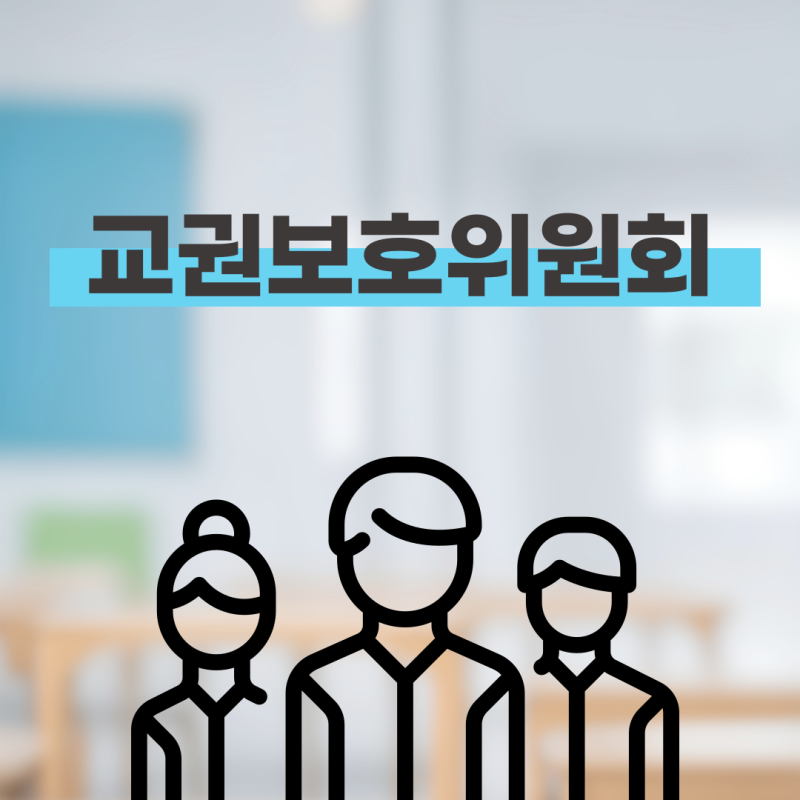 교권보호위원회학교교권보호위원회는 어떻게 진행될까 교권보호위원회 구성 절차 진행 등이 궁금하다면 네이버 블로그