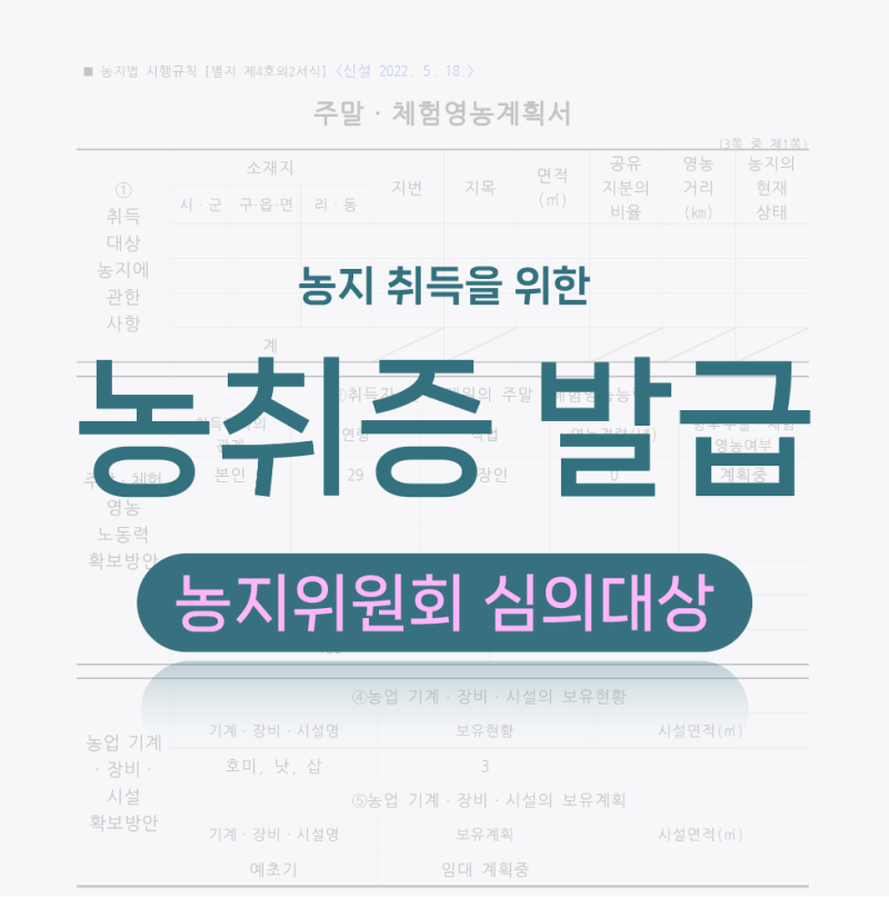 농지취득자격증명 농취증 발급 절차 완벽 정리 Feat 농지위원회 심의 대상 양식 첨부 네이버 블로그