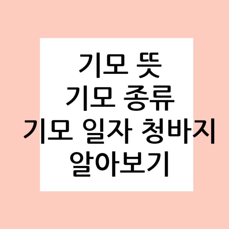기모 뜻과 종류 여자 여성 기모 청바지 일자핏 알려드리겠습니다