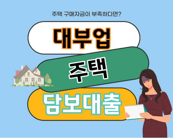 대부업담보대출 아파트 주택을 이용해 은행보다 높은 한도로 진행