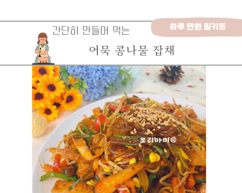 원팬 어묵 콩나물잡채 만드는법 양념 황금레시피 집들이 음식 추천 네이버 블로그