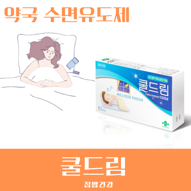 약국 수면유도제 쿨드림 효과 및 부작용과 가격