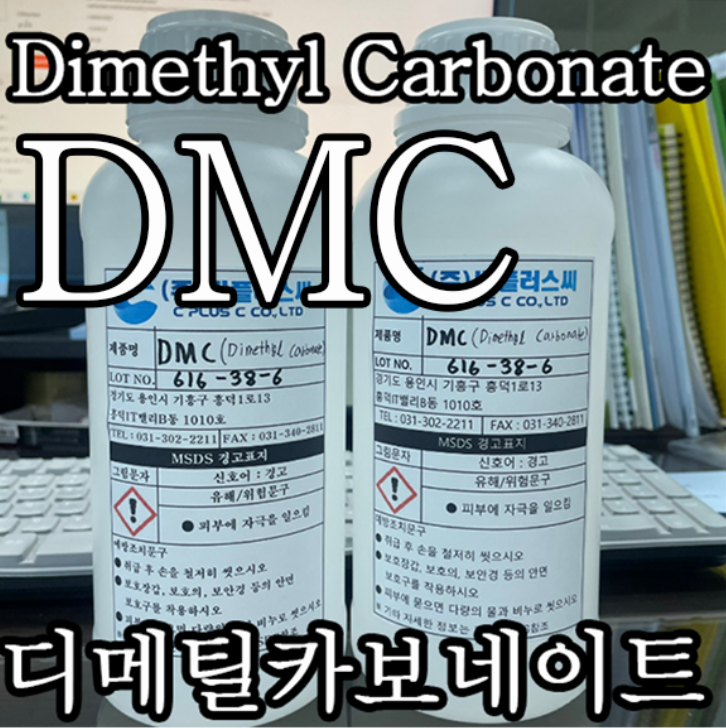 DMC/DimethylCarbonate/디메틸카보네이트/616-38-6/SOLVENT/용제/디메틸탄산염/유기용제/리튬이온배터리 ...