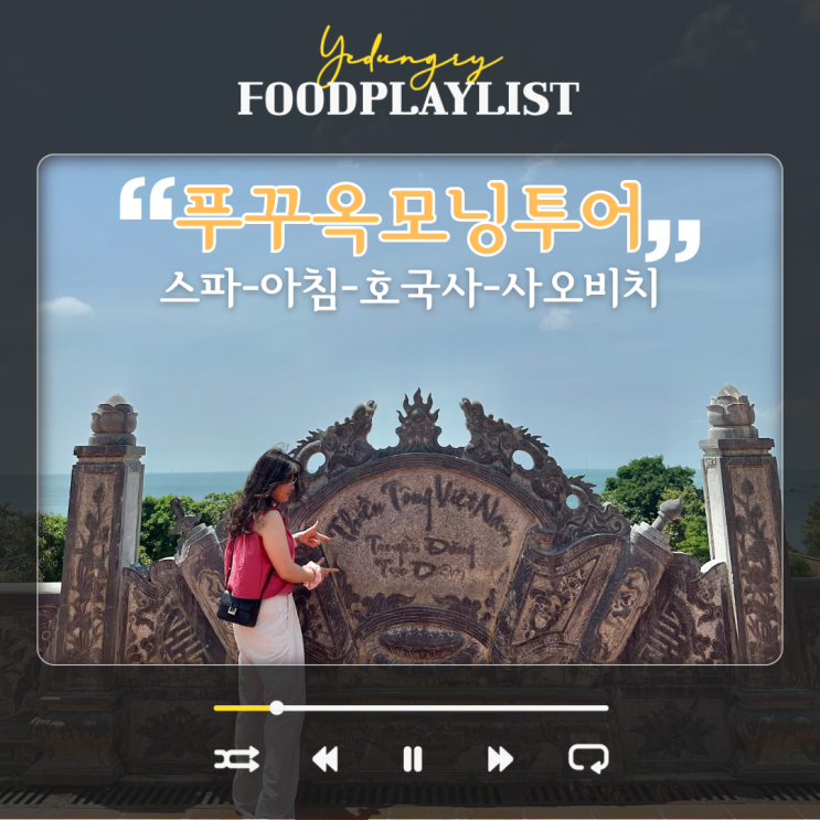 베트남 푸꾸옥 자유여행 모닝투어 스파 호국사 사오비치 패키지