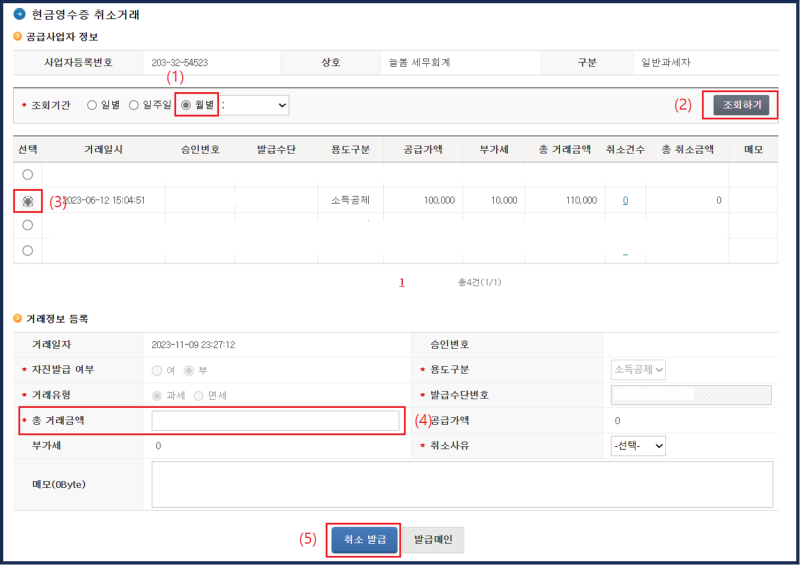 홈택스에서 현금영수증 수정 정정 취소 등 네이버 블로그