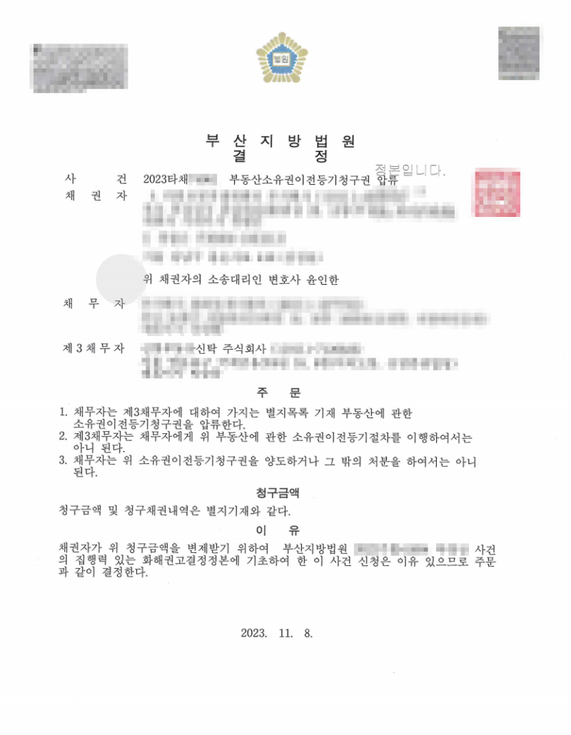 결정사례 신탁수익청구권부동산소유권이전등기청구권에 대한 압류 네이버 블로그
