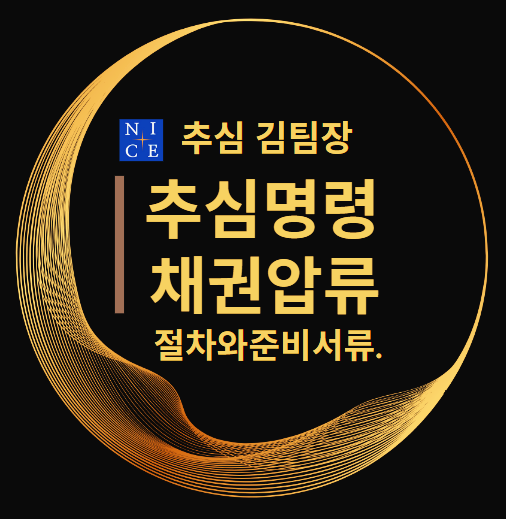 추심명령에 따른 제3채무자 대상 채권압류 절차 및 준비서류 네이버 블로그