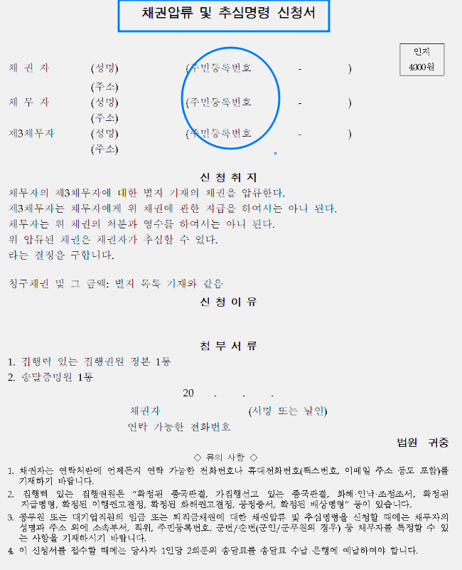 추심명령에 따른 제3채무자 대상 채권압류 절차 및 준비서류 네이버 블로그