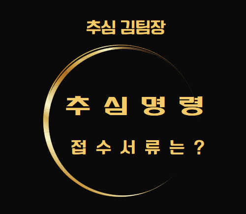추심명령에 따른 제3채무자 대상 채권압류 절차 및 준비서류 네이버 블로그