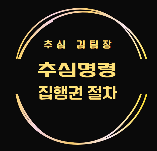 추심명령에 따른 제3채무자 대상 채권압류 절차 및 준비서류 네이버 블로그