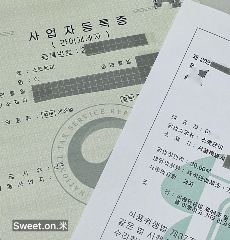 공방창업준비 화과자 공방 준비하기 상가위생교육수료증영업신고증사업자등록증 스윗온미米 네이버 블로그