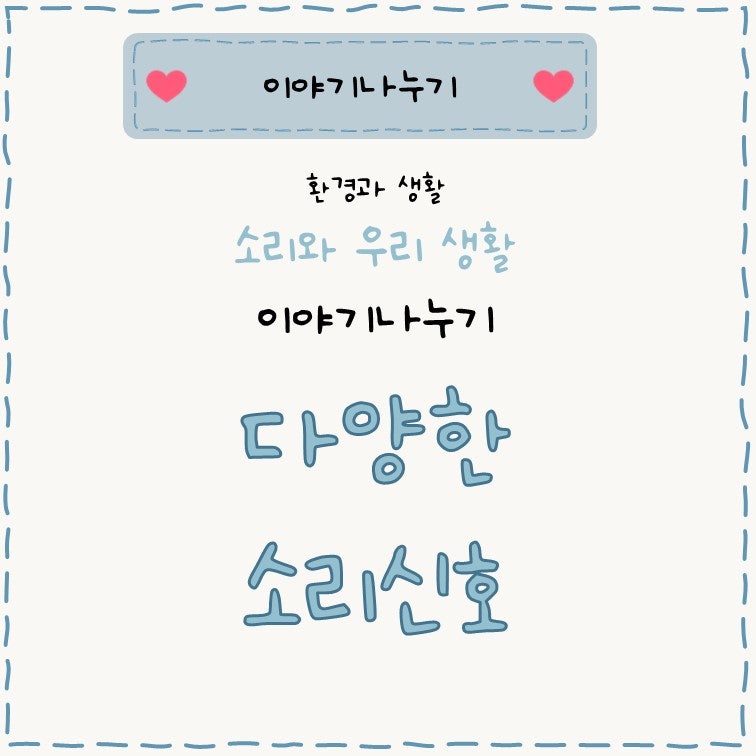 윤이쌔미 프로젝트 수업소리와 우리생활 프로젝트환경과 생활 소리와 우리생활 활동지이야기나누기 자료부터 퀴즈까지 네이버 블로그
