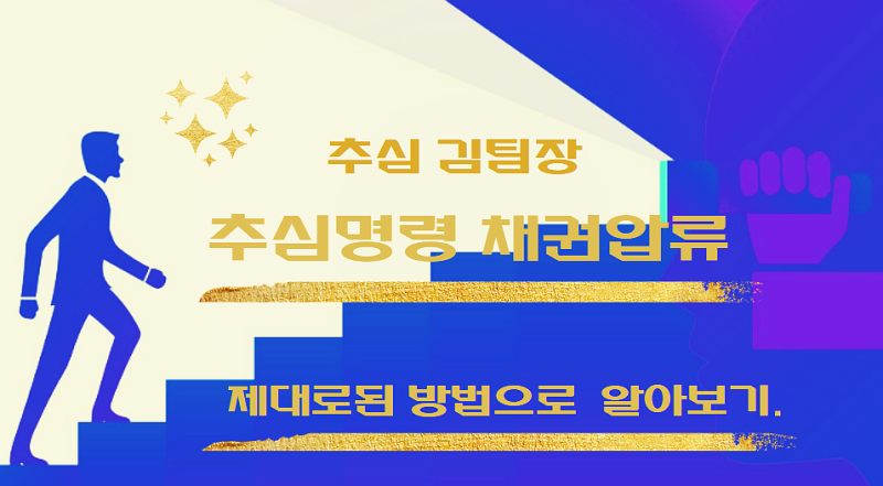 추심명령에 따른 제3채무자 대상 채권압류 절차 및 준비서류 네이버 블로그