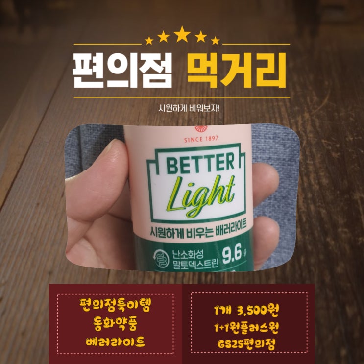 편의점먹거리 난소화성말토덱스트린 96g 시원하게 비우자 동화약품 베러라이트 맛있는 식이섬유