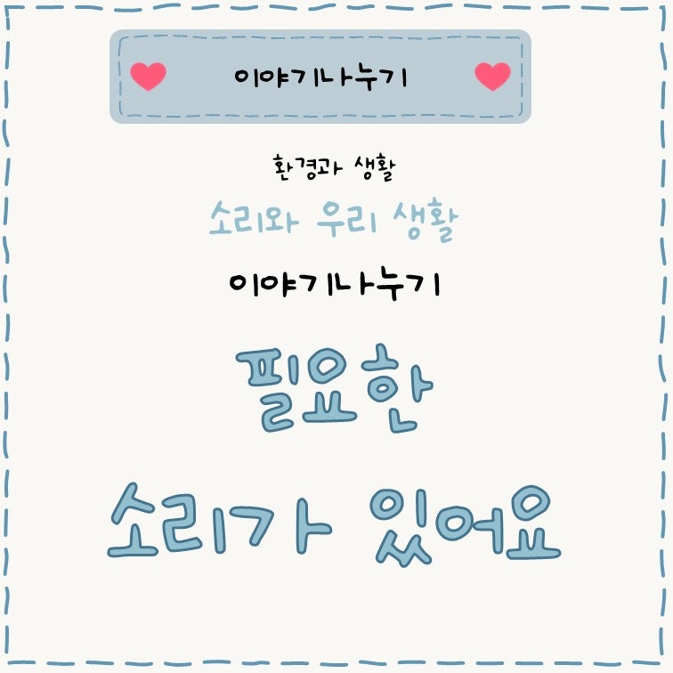 윤이쌔미 프로젝트 수업소리와 우리생활 프로젝트환경과 생활 소리와 우리생활 활동지이야기나누기 자료부터 퀴즈까지 네이버 블로그