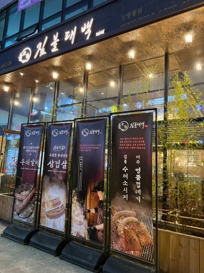 망포 반월동 고깃집 짚불태백 우대갈비 맛집 네이버 블로그