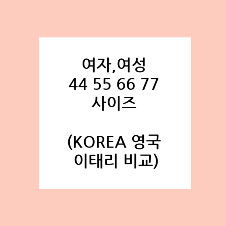 여자 여성 44 55 66 77 사이즈 한국 영국 이태리 사이즈 비교 차이
