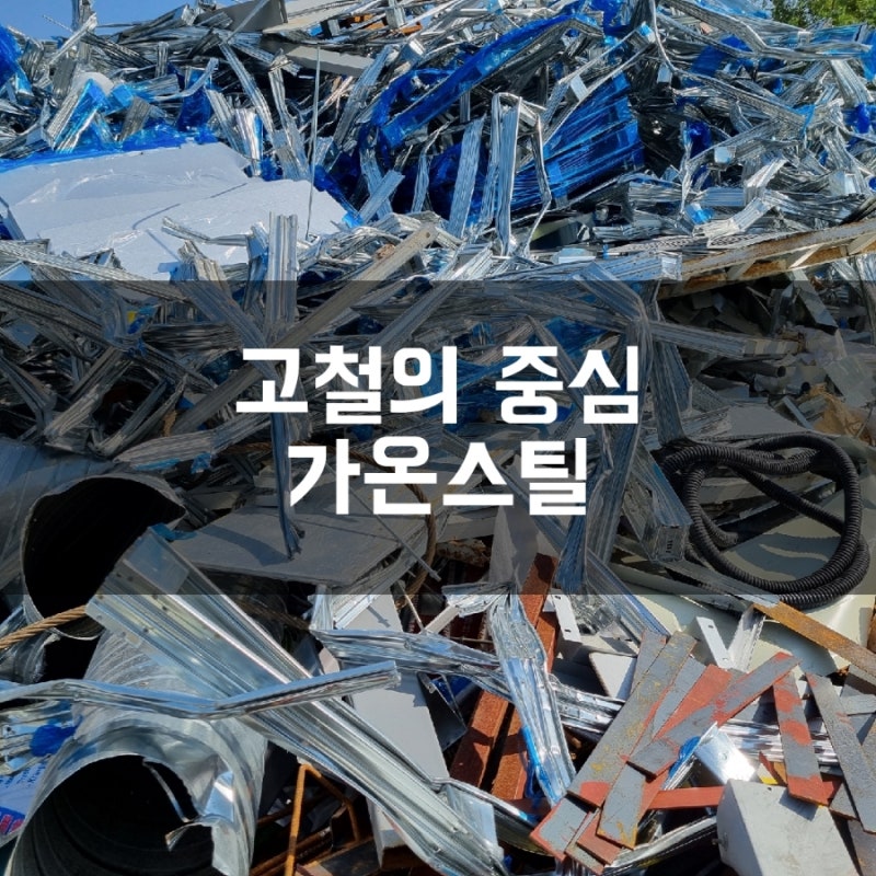 평택고물상 고철단가 고물가격 폐전선시세 구리단가 알미늄시세 황동가격 비철가격 신주시세 스텐시세 오늘 고철가격 팽성 네이버 블로그