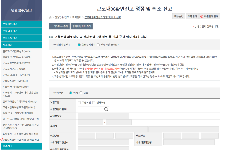 일용직고용보험 근로복지공단 신고 취소 정정 방법 네이버 블로그