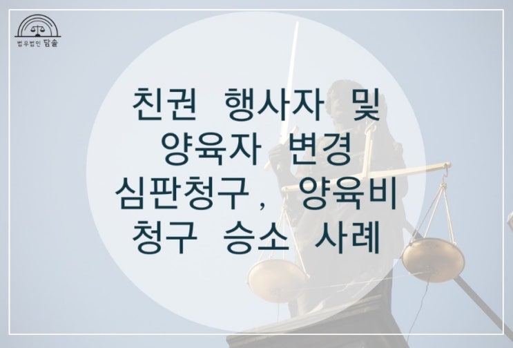 전 남편이 키우던 자녀의 친권 양육권을 의뢰인이 가져오고 양육비 140만 원을 받은 친권 양육권 변경 승소 판결 사례