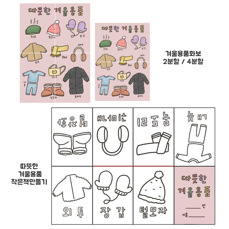 바다쌤 겨울용품 색칠도안 겨울용품놀이자료 겨울 활동지 겨울 작은책 만들기 겨울용품 책 만들기 겨울단어카드 겨울화보