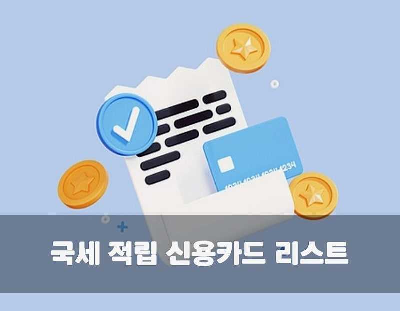 2024년 국세 신용카드 납부 혜택 정리 국세 적립 신용카드 세금 마일리지 적립 카드 국세 포인트 카드 세금 대한항공