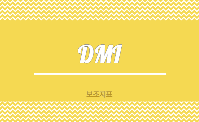 DMI 보조지표 설명과 매매기법 : 네이버 블로그