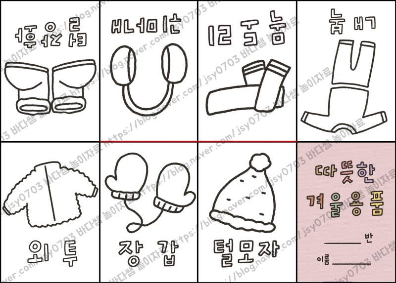 바다쌤 겨울용품 색칠도안 겨울용품놀이자료 겨울 활동지 겨울 작은책 만들기 겨울용품 책 만들기 겨울단어카드 겨울화보
