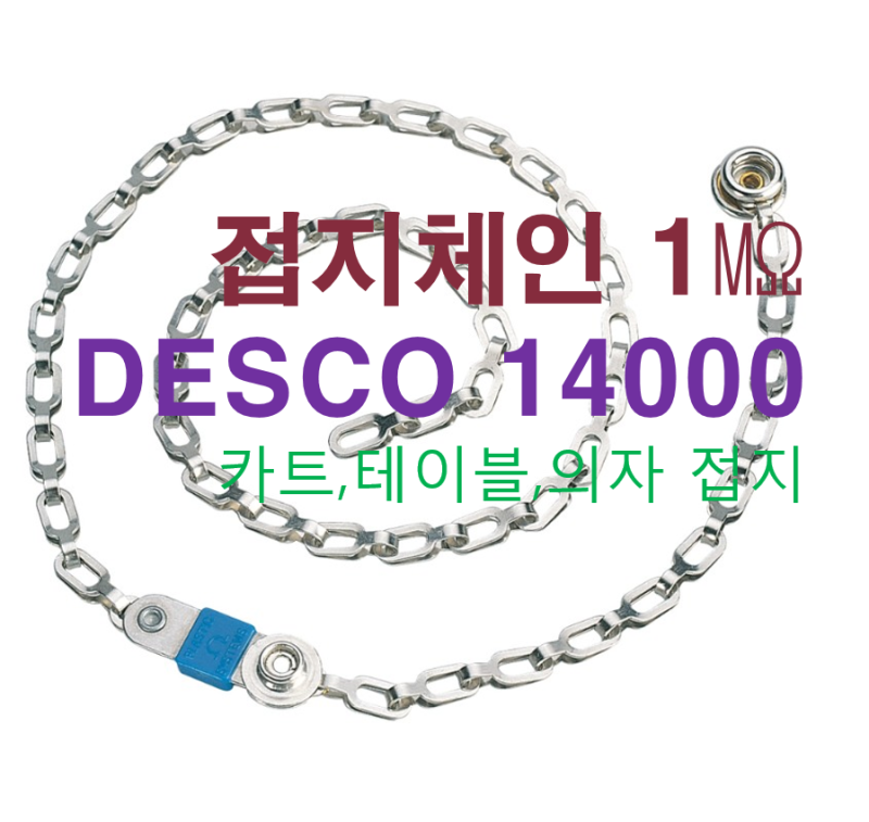 DESCO 14000 접지체인 1㏁ Conductive Drag Chain 카트 테이블 의자 접지에 사용 : 네이버 블로그