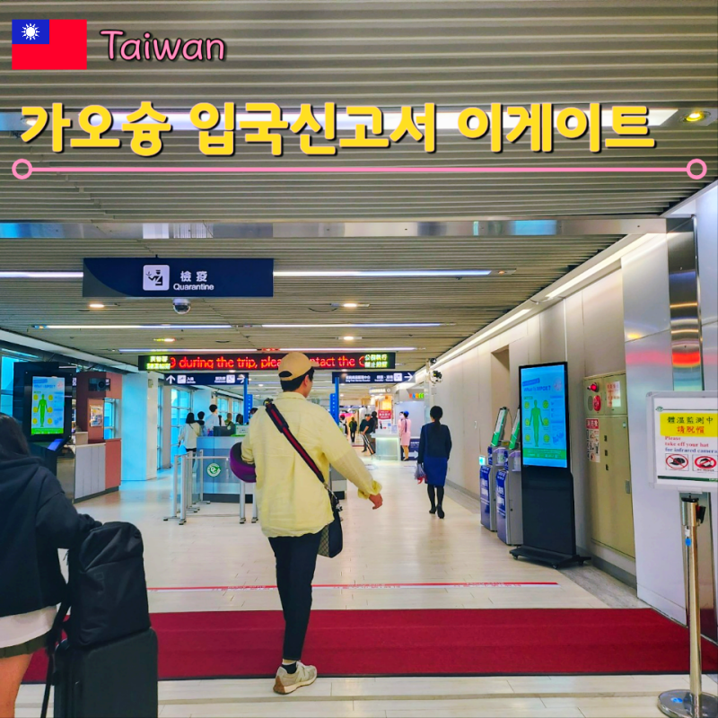 대만 온라인 입국신고서 이게이트 E Gate 대만지원금까지 입국 총정리 네이버 블로그