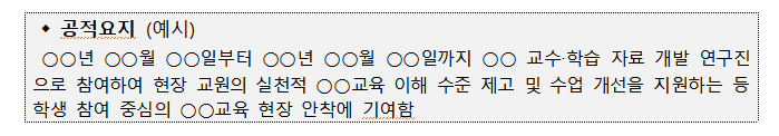 유용한 정보 공적조서 작성하는 방법에 대해 알아봅시다 Feat 공적조사 교육감 표창 장관 표창 수공내용 수공기간
