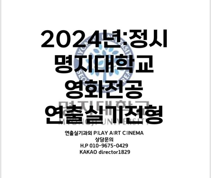 영화과정시 명지대학교 영화전공실기 전형명지대연출명지대영화과영화과실기과외영화과입시명지대영화분석영화분석실기연출실기