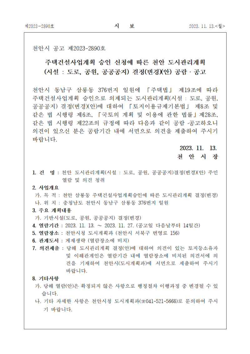 주택건설사업계획 승인 신청에 따른 천안 도시관리계획시설도로공원공공공지 결정변경안 공람ㆍ공고 파크시티두산위브지역주택