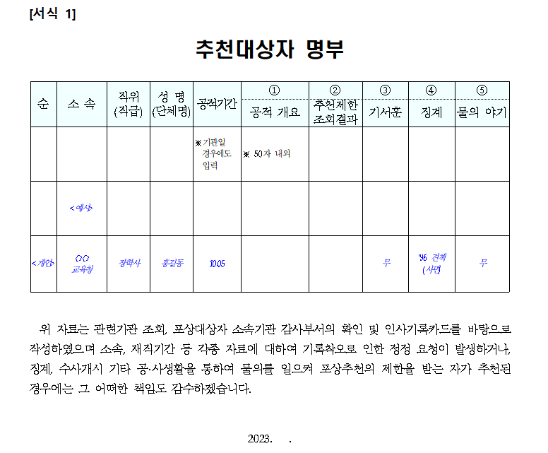 유용한 정보 공적조서 작성하는 방법에 대해 알아봅시다 Feat 공적조사 교육감 표창 장관 표창 수공내용 수공기간