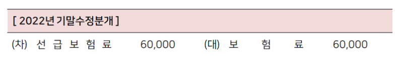 회계원리 기말수정분개 Adjusted Entry 2 선수수익 선급비용 미수수익 미지급비용 네이버 블로그