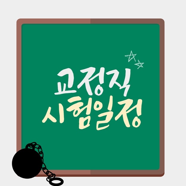 교정직 공무원 시험 2024년 접수기간과 일정 과목 난이도까지 교도관시험 네이버 블로그