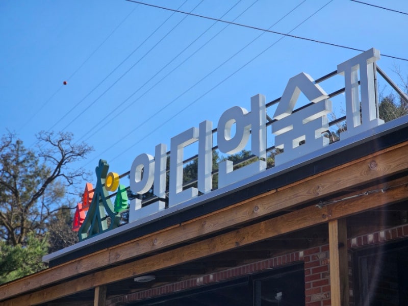 동두천 놀자숲 근처 동두천 놀거리 동두천 인디언숲캠프닉 초겨울 방문 후기 네이버 블로그