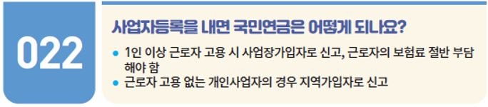 국민연금 알아보기6 Feat 지역가입자 사업장 직장퇴사 납부예외 임의계속 자격상실 취득신고 사업자등록