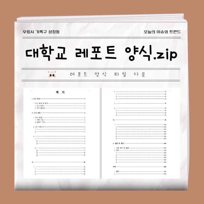 대학교 레포트 양식 표지부터 목차 본문 파일 다운로드 네이버 블로그