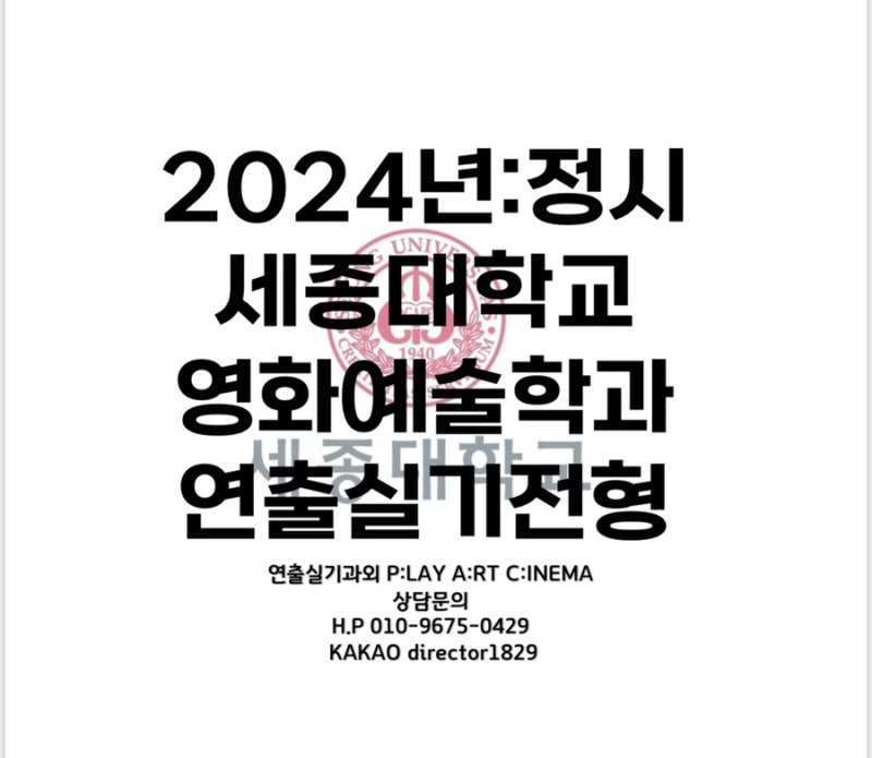영화과정시 세종대학교 영화예술학과 연출전공실기세종대연출세종대영화과세종대영화연출영화과입시연출정시영화연출정시세종대장면