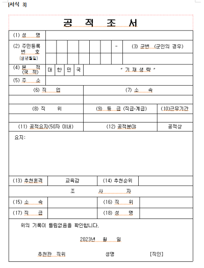 유용한 정보 공적조서 작성하는 방법에 대해 알아봅시다 Feat 공적조사 교육감 표창 장관 표창 수공내용 수공기간